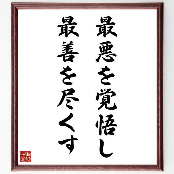 名言「最悪を覚悟し、最善を尽くす」を、千言堂の専属書道家が気持ちを込めて手書き直筆いたします。この言葉（ひとこと）は名言集や本・書籍などで紹介されることも多く、座右の銘にされている方も多いようです。ぜひ、ご自宅の玄関、リビング、部屋、書斎、...