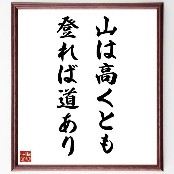 名言「山は高くとも登れば道あり」を、千言堂の専属書道家が気持ちを込めて手書き直筆いたします。この言葉（ひとこと）は名言集や本・書籍などで紹介されることも多く、座右の銘にされている方も多いようです。ぜひ、ご自宅の玄関、リビング、部屋、書斎、ま...