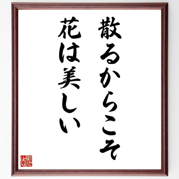 名言「散るからこそ、花は美しい」を、千言堂の専属書道家が気持ちを込めて手書き直筆いたします。この言葉（ひとこと）は名言集や本・書籍などで紹介されることも多く、座右の銘にされている方も多いようです。ぜひ、ご自宅の玄関、リビング、部屋、書斎、ま...