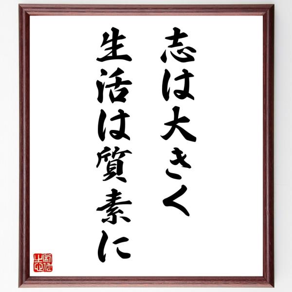 名言「志は大きく、生活は質素に」を、千言堂の専属書道家が気持ちを込めて手書き直筆いたします。この言葉（ひとこと）は名言集や本・書籍などで紹介されることも多く、座右の銘にされている方も多いようです。ぜひ、ご自宅の玄関、リビング、部屋、書斎、ま...