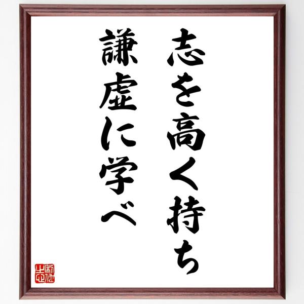 名言「志を高く持ち、謙虚に学べ」を、千言堂の専属書道家が気持ちを込めて手書き直筆いたします。この言葉（ひとこと）は名言集や本・書籍などで紹介されることも多く、座右の銘にされている方も多いようです。ぜひ、ご自宅の玄関、リビング、部屋、書斎、ま...