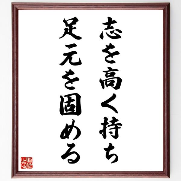 名言「志を高く持ち、足元を固める」を、千言堂の専属書道家が気持ちを込めて手書き直筆いたします。この言葉（ひとこと）は名言集や本・書籍などで紹介されることも多く、座右の銘にされている方も多いようです。ぜひ、ご自宅の玄関、リビング、部屋、書斎、...