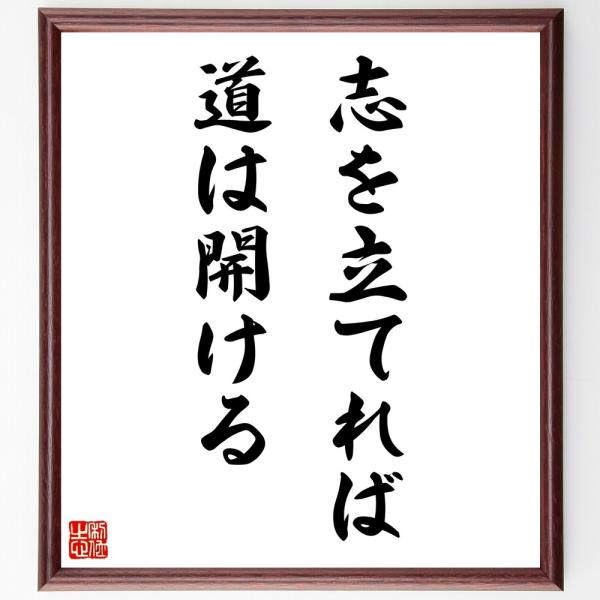 名言「志を立てれば、道は開ける」を、千言堂の専属書道家が気持ちを込めて手書き直筆いたします。この言葉（ひとこと）は名言集や本・書籍などで紹介されることも多く、座右の銘にされている方も多いようです。ぜひ、ご自宅の玄関、リビング、部屋、書斎、ま...