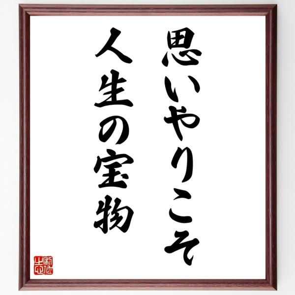 名言「思いやりこそ、人生の宝物」を、千言堂の専属書道家が気持ちを込めて手書き直筆いたします。この言葉（ひとこと）は名言集や本・書籍などで紹介されることも多く、座右の銘にされている方も多いようです。ぜひ、ご自宅の玄関、リビング、部屋、書斎、ま...
