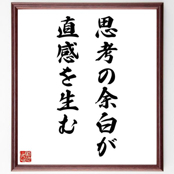名言「思考の余白が直感を生む」を、千言堂の専属書道家が気持ちを込めて手書き直筆いたします。この言葉（ひとこと）は名言集や本・書籍などで紹介されることも多く、座右の銘にされている方も多いようです。ぜひ、ご自宅の玄関、リビング、部屋、書斎、また...