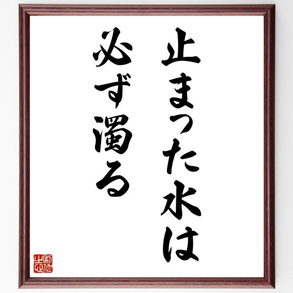 名言「止まった水は必ず濁る」を、千言堂の専属書道家が気持ちを込めて手書き直筆いたします。この言葉（ひとこと）は名言集や本・書籍などで紹介されることも多く、座右の銘にされている方も多いようです。ぜひ、ご自宅の玄関、リビング、部屋、書斎、またビ...
