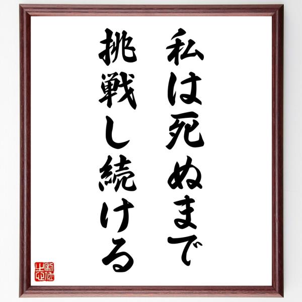 名言「私は、死ぬまで挑戦し続ける」を、千言堂の専属書道家が気持ちを込めて手書き直筆いたします。この言葉（ひとこと）は名言集や本・書籍などで紹介されることも多く、座右の銘にされている方も多いようです。ぜひ、ご自宅の玄関、リビング、部屋、書斎、...
