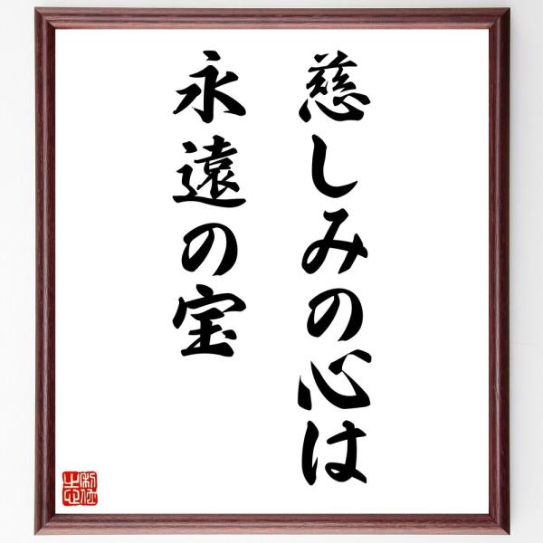 名言「慈しみの心は永遠の宝」を、千言堂の専属書道家が気持ちを込めて手書き直筆いたします。この言葉（ひとこと）は名言集や本・書籍などで紹介されることも多く、座右の銘にされている方も多いようです。ぜひ、ご自宅の玄関、リビング、部屋、書斎、またビ...
