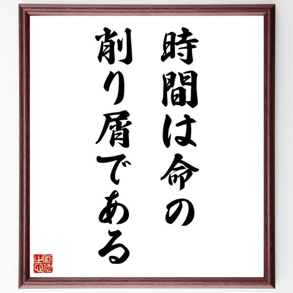 名言「時間は、命の削り屑である」を、千言堂の専属書道家が気持ちを込めて手書き直筆いたします。この言葉（ひとこと）は名言集や本・書籍などで紹介されることも多く、座右の銘にされている方も多いようです。ぜひ、ご自宅の玄関、リビング、部屋、書斎、ま...