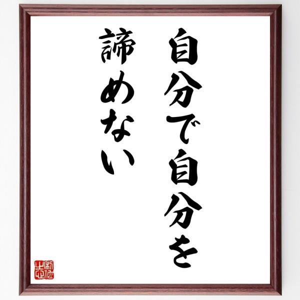 名言「自分で自分を諦めない」を、千言堂の専属書道家が気持ちを込めて手書き直筆いたします。この言葉（ひとこと）は名言集や本・書籍などで紹介されることも多く、座右の銘にされている方も多いようです。ぜひ、ご自宅の玄関、リビング、部屋、書斎、またビ...