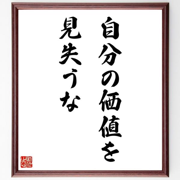 名言「自分の価値を見失うな」を、千言堂の専属書道家が気持ちを込めて手書き直筆いたします。この言葉（ひとこと）は名言集や本・書籍などで紹介されることも多く、座右の銘にされている方も多いようです。ぜひ、ご自宅の玄関、リビング、部屋、書斎、またビ...