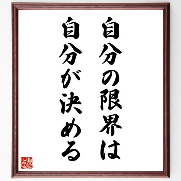 名言「自分の限界は、自分が決める」を、千言堂の専属書道家が気持ちを込めて手書き直筆いたします。この言葉（ひとこと）は名言集や本・書籍などで紹介されることも多く、座右の銘にされている方も多いようです。ぜひ、ご自宅の玄関、リビング、部屋、書斎、...