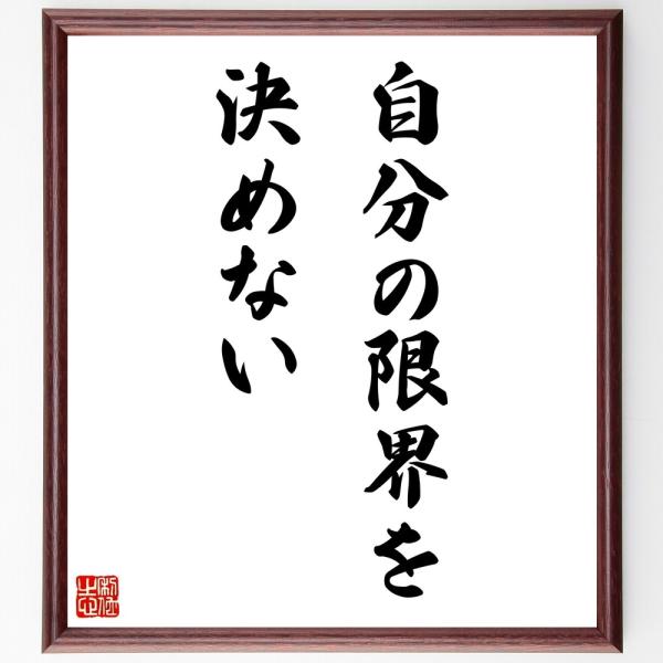 名言「自分の限界を決めない」を、千言堂の専属書道家が気持ちを込めて手書き直筆いたします。この言葉（ひとこと）は名言集や本・書籍などで紹介されることも多く、座右の銘にされている方も多いようです。ぜひ、ご自宅の玄関、リビング、部屋、書斎、またビ...