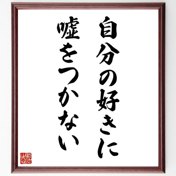 名言「自分の好き、に嘘をつかない」を、千言堂の専属書道家が気持ちを込めて手書き直筆いたします。この言葉（ひとこと）は名言集や本・書籍などで紹介されることも多く、座右の銘にされている方も多いようです。ぜひ、ご自宅の玄関、リビング、部屋、書斎、...