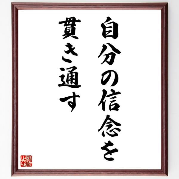 名言「自分の信念を、貫き通す」を、千言堂の専属書道家が気持ちを込めて手書き直筆いたします。この言葉（ひとこと）は名言集や本・書籍などで紹介されることも多く、座右の銘にされている方も多いようです。ぜひ、ご自宅の玄関、リビング、部屋、書斎、また...