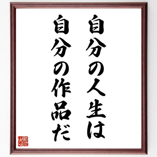 名言「自分の人生は、自分の作品だ」を、千言堂の専属書道家が気持ちを込めて手書き直筆いたします。この言葉（ひとこと）は名言集や本・書籍などで紹介されることも多く、座右の銘にされている方も多いようです。ぜひ、ご自宅の玄関、リビング、部屋、書斎、...