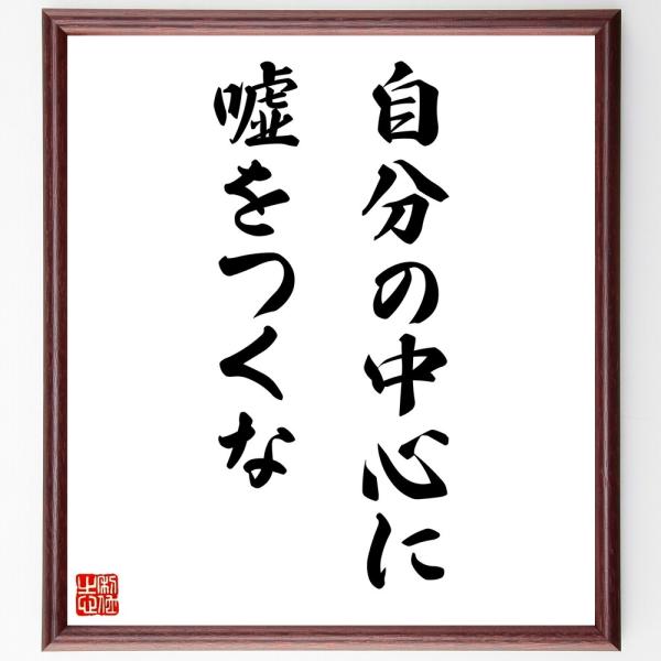 名言「自分の中心に嘘をつくな」を、千言堂の専属書道家が気持ちを込めて手書き直筆いたします。この言葉（ひとこと）は名言集や本・書籍などで紹介されることも多く、座右の銘にされている方も多いようです。ぜひ、ご自宅の玄関、リビング、部屋、書斎、また...