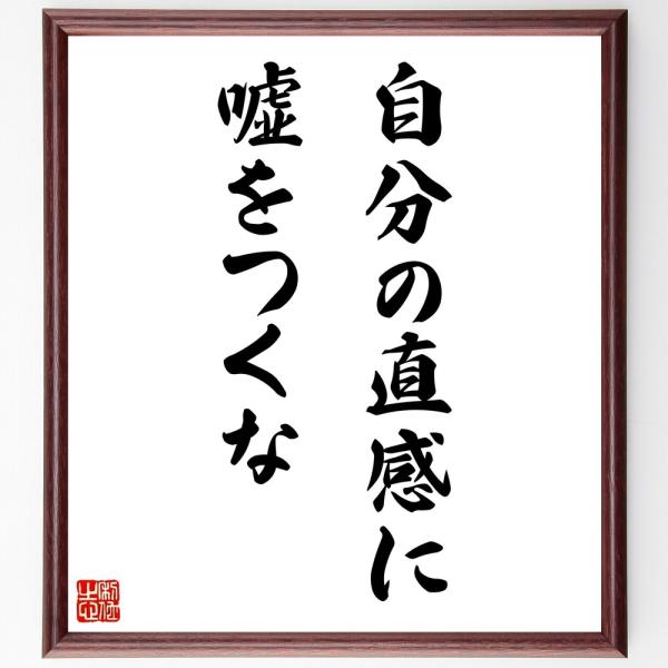名言「自分の直感に嘘をつくな」を、千言堂の専属書道家が気持ちを込めて手書き直筆いたします。この言葉（ひとこと）は名言集や本・書籍などで紹介されることも多く、座右の銘にされている方も多いようです。ぜひ、ご自宅の玄関、リビング、部屋、書斎、また...