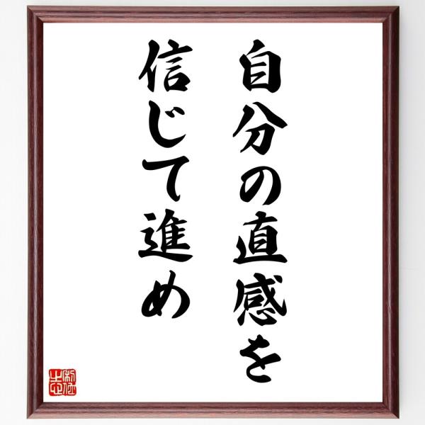 名言「自分の直感を信じて進め」を、千言堂の専属書道家が気持ちを込めて手書き直筆いたします。この言葉（ひとこと）は名言集や本・書籍などで紹介されることも多く、座右の銘にされている方も多いようです。ぜひ、ご自宅の玄関、リビング、部屋、書斎、また...