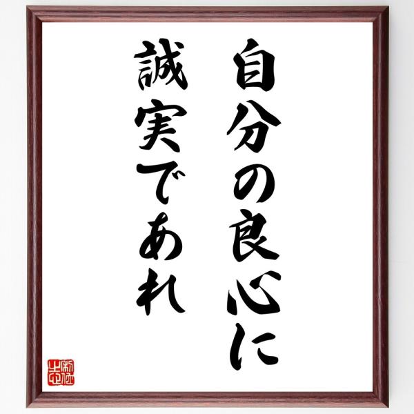 名言「自分の良心に誠実であれ」を、千言堂の専属書道家が気持ちを込めて手書き直筆いたします。この言葉（ひとこと）は名言集や本・書籍などで紹介されることも多く、座右の銘にされている方も多いようです。ぜひ、ご自宅の玄関、リビング、部屋、書斎、また...