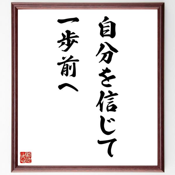 名言「自分を信じて、一歩前へ」を、千言堂の専属書道家が気持ちを込めて手書き直筆いたします。この言葉（ひとこと）は名言集や本・書籍などで紹介されることも多く、座右の銘にされている方も多いようです。ぜひ、ご自宅の玄関、リビング、部屋、書斎、また...