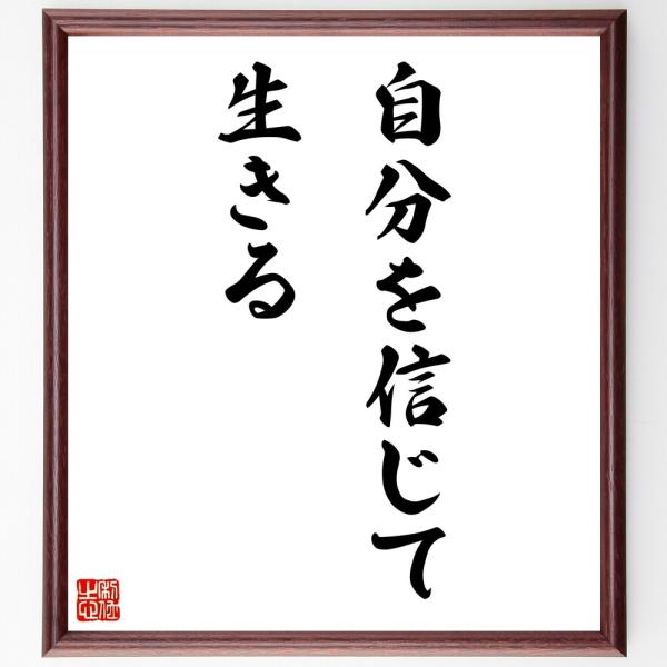 名言「自分を信じて生きる」を、千言堂の専属書道家が気持ちを込めて手書き直筆いたします。この言葉（ひとこと）は名言集や本・書籍などで紹介されることも多く、座右の銘にされている方も多いようです。ぜひ、ご自宅の玄関、リビング、部屋、書斎、またビジ...