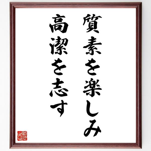 名言「質素を楽しみ、高潔を志す」を、千言堂の専属書道家が気持ちを込めて手書き直筆いたします。この言葉（ひとこと）は名言集や本・書籍などで紹介されることも多く、座右の銘にされている方も多いようです。ぜひ、ご自宅の玄関、リビング、部屋、書斎、ま...
