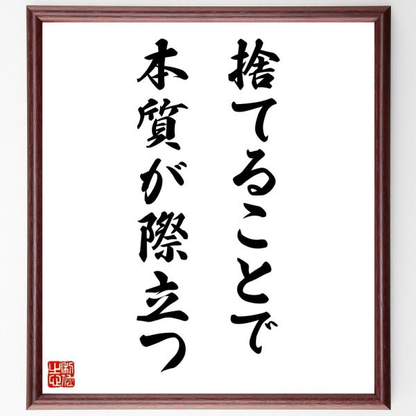 名言「捨てることで、本質が際立つ」を、千言堂の専属書道家が気持ちを込めて手書き直筆いたします。この言葉（ひとこと）は名言集や本・書籍などで紹介されることも多く、座右の銘にされている方も多いようです。ぜひ、ご自宅の玄関、リビング、部屋、書斎、...