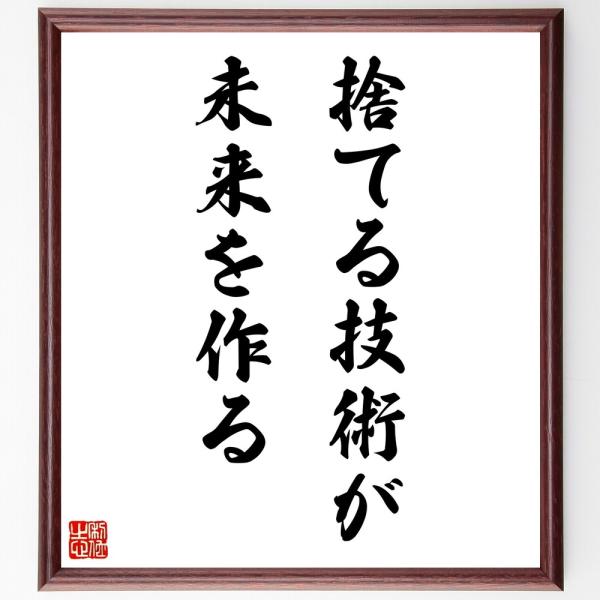 名言「捨てる技術が、未来を作る」を、千言堂の専属書道家が気持ちを込めて手書き直筆いたします。この言葉（ひとこと）は名言集や本・書籍などで紹介されることも多く、座右の銘にされている方も多いようです。ぜひ、ご自宅の玄関、リビング、部屋、書斎、ま...