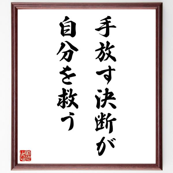 名言「手放す決断が、自分を救う」を、千言堂の専属書道家が気持ちを込めて手書き直筆いたします。この言葉（ひとこと）は名言集や本・書籍などで紹介されることも多く、座右の銘にされている方も多いようです。ぜひ、ご自宅の玄関、リビング、部屋、書斎、ま...