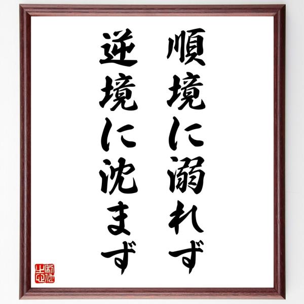 名言「順境に溺れず、逆境に沈まず」を、千言堂の専属書道家が気持ちを込めて手書き直筆いたします。この言葉（ひとこと）は名言集や本・書籍などで紹介されることも多く、座右の銘にされている方も多いようです。ぜひ、ご自宅の玄関、リビング、部屋、書斎、...