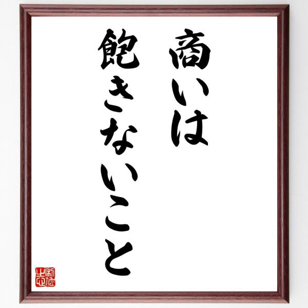 名言「商いは飽きないこと」を、千言堂の専属書道家が気持ちを込めて手書き直筆いたします。この言葉（ひとこと）は名言集や本・書籍などで紹介されることも多く、座右の銘にされている方も多いようです。ぜひ、ご自宅の玄関、リビング、部屋、書斎、またビジ...
