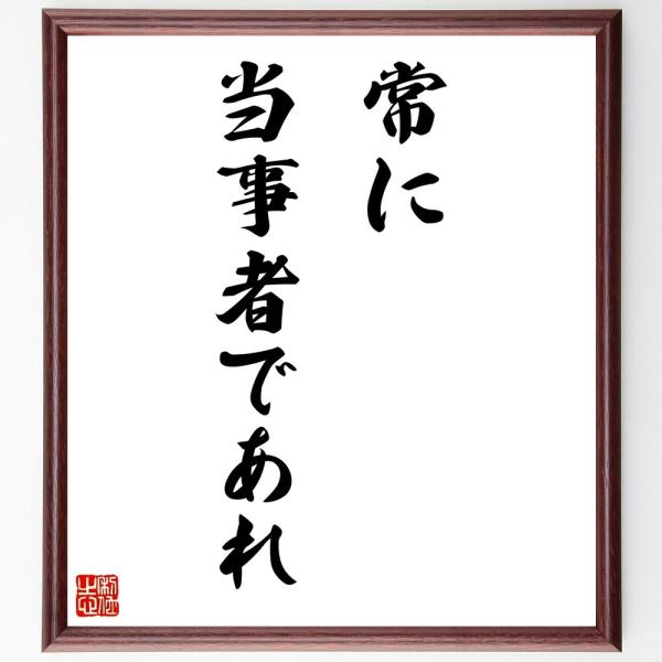 名言「常に当事者であれ」を、千言堂の専属書道家が気持ちを込めて手書き直筆いたします。この言葉（ひとこと）は名言集や本・書籍などで紹介されることも多く、座右の銘にされている方も多いようです。ぜひ、ご自宅の玄関、リビング、部屋、書斎、またビジネ...