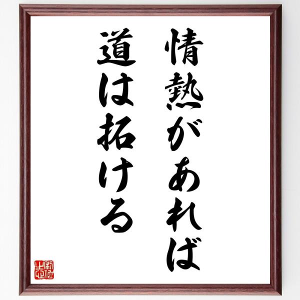 当店の専属書家が一枚の色紙に、墨と筆だけで書き上げます。プリント印刷では出せない、墨の濃淡、筆の勢い、紙に染み込む「生きた文字」を、額に入れてお届けします。【こんな方におすすめです】■自分自身の座右の銘として、書斎やリビングに飾りたい方■職...