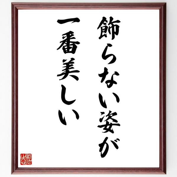 名言「飾らない姿が、一番美しい」を、千言堂の専属書道家が気持ちを込めて手書き直筆いたします。この言葉（ひとこと）は名言集や本・書籍などで紹介されることも多く、座右の銘にされている方も多いようです。ぜひ、ご自宅の玄関、リビング、部屋、書斎、ま...