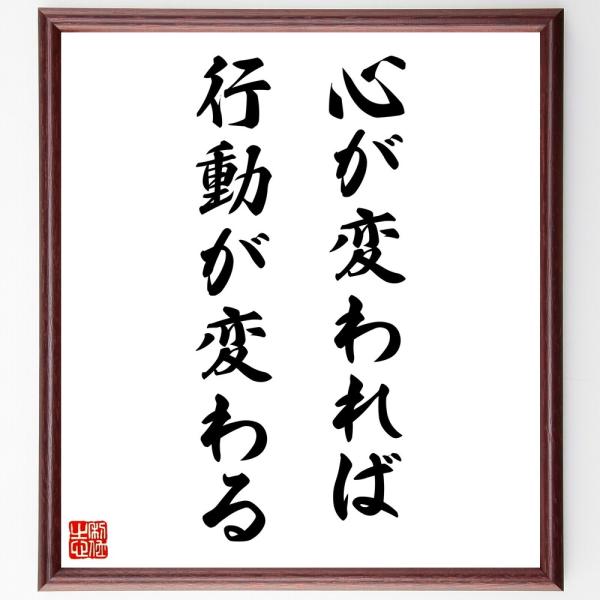 名言「心が変われば、行動が変わる」を、千言堂の専属書道家が気持ちを込めて手書き直筆いたします。この言葉（ひとこと）は名言集や本・書籍などで紹介されることも多く、座右の銘にされている方も多いようです。ぜひ、ご自宅の玄関、リビング、部屋、書斎、...