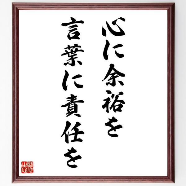 名言「心に余裕を、言葉に責任を」を、千言堂の専属書道家が気持ちを込めて手書き直筆いたします。この言葉（ひとこと）は名言集や本・書籍などで紹介されることも多く、座右の銘にされている方も多いようです。ぜひ、ご自宅の玄関、リビング、部屋、書斎、ま...