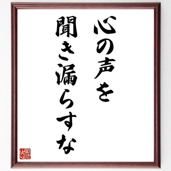 名言「心の声を、聞き漏らすな」を、千言堂の専属書道家が気持ちを込めて手書き直筆いたします。この言葉（ひとこと）は名言集や本・書籍などで紹介されることも多く、座右の銘にされている方も多いようです。ぜひ、ご自宅の玄関、リビング、部屋、書斎、また...