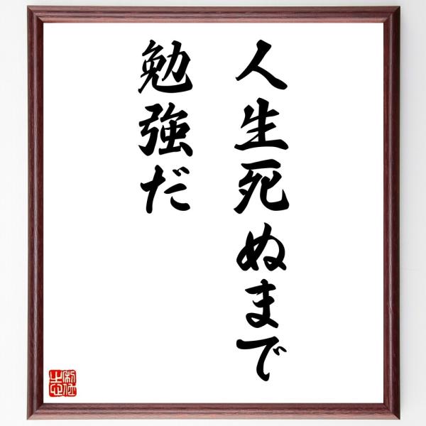 名言「人生、死ぬまで勉強だ」を、千言堂の専属書道家が気持ちを込めて手書き直筆いたします。この言葉（ひとこと）は名言集や本・書籍などで紹介されることも多く、座右の銘にされている方も多いようです。ぜひ、ご自宅の玄関、リビング、部屋、書斎、またビ...