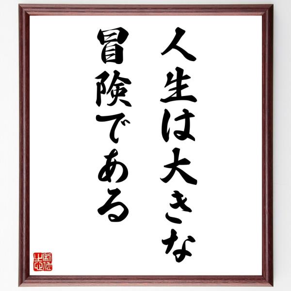 名言「人生は、大きな冒険である」を、千言堂の専属書道家が気持ちを込めて手書き直筆いたします。この言葉（ひとこと）は名言集や本・書籍などで紹介されることも多く、座右の銘にされている方も多いようです。ぜひ、ご自宅の玄関、リビング、部屋、書斎、ま...