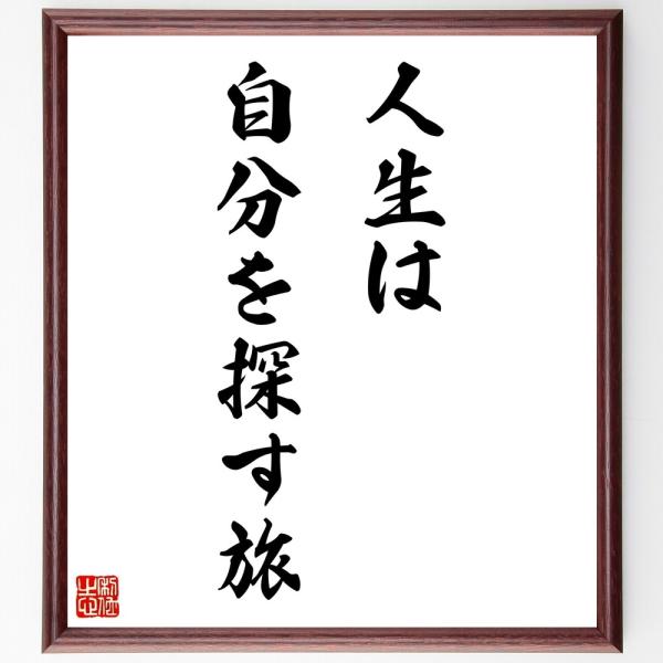 名言「人生は自分を探す旅」を、千言堂の専属書道家が気持ちを込めて手書き直筆いたします。この言葉（ひとこと）は名言集や本・書籍などで紹介されることも多く、座右の銘にされている方も多いようです。ぜひ、ご自宅の玄関、リビング、部屋、書斎、またビジ...