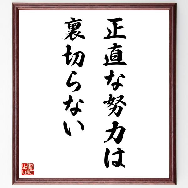 名言「正直な努力は裏切らない」を、千言堂の専属書道家が気持ちを込めて手書き直筆いたします。この言葉（ひとこと）は名言集や本・書籍などで紹介されることも多く、座右の銘にされている方も多いようです。ぜひ、ご自宅の玄関、リビング、部屋、書斎、また...