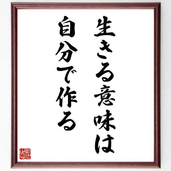 名言「生きる意味は自分で作る」を、千言堂の専属書道家が気持ちを込めて手書き直筆いたします。この言葉（ひとこと）は名言集や本・書籍などで紹介されることも多く、座右の銘にされている方も多いようです。ぜひ、ご自宅の玄関、リビング、部屋、書斎、また...