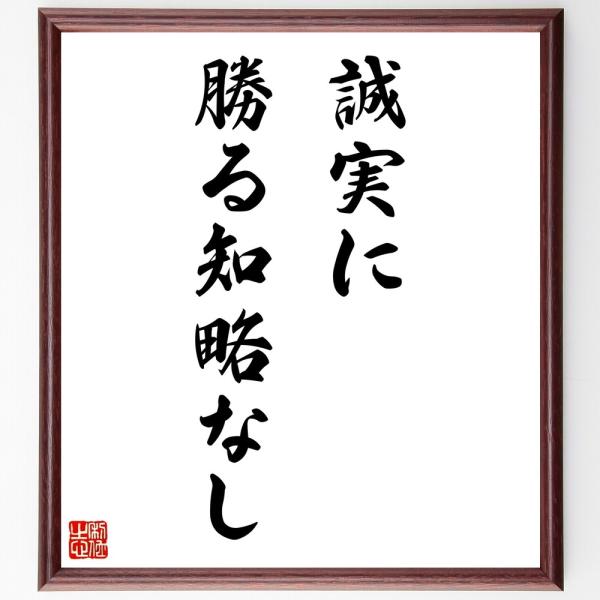 名言「誠実に勝る知略なし」を、千言堂の専属書道家が気持ちを込めて手書き直筆いたします。この言葉（ひとこと）は名言集や本・書籍などで紹介されることも多く、座右の銘にされている方も多いようです。ぜひ、ご自宅の玄関、リビング、部屋、書斎、またビジ...