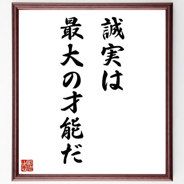 名言「誠実は最大の才能だ」を、千言堂の専属書道家が気持ちを込めて手書き直筆いたします。この言葉（ひとこと）は名言集や本・書籍などで紹介されることも多く、座右の銘にされている方も多いようです。ぜひ、ご自宅の玄関、リビング、部屋、書斎、またビジ...