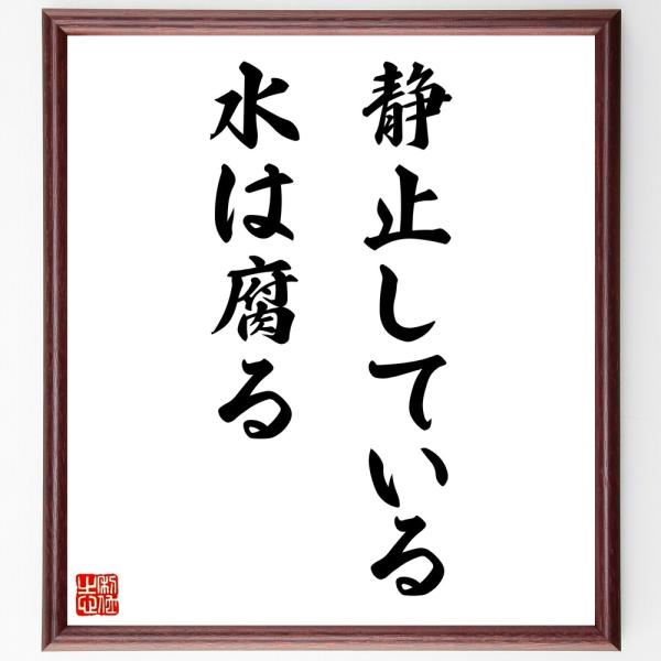 名言「静止している水は腐る」を、千言堂の専属書道家が気持ちを込めて手書き直筆いたします。この言葉（ひとこと）は名言集や本・書籍などで紹介されることも多く、座右の銘にされている方も多いようです。ぜひ、ご自宅の玄関、リビング、部屋、書斎、またビ...