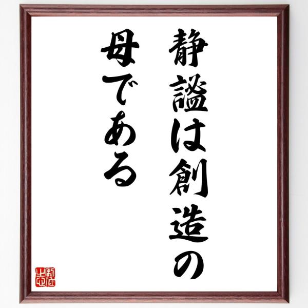 名言「静謐は、創造の母である」を、千言堂の専属書道家が気持ちを込めて手書き直筆いたします。この言葉（ひとこと）は名言集や本・書籍などで紹介されることも多く、座右の銘にされている方も多いようです。ぜひ、ご自宅の玄関、リビング、部屋、書斎、また...
