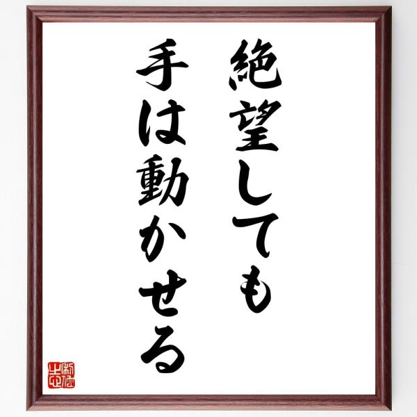 名言「絶望しても、手は動かせる」を、千言堂の専属書道家が気持ちを込めて手書き直筆いたします。この言葉（ひとこと）は名言集や本・書籍などで紹介されることも多く、座右の銘にされている方も多いようです。ぜひ、ご自宅の玄関、リビング、部屋、書斎、ま...