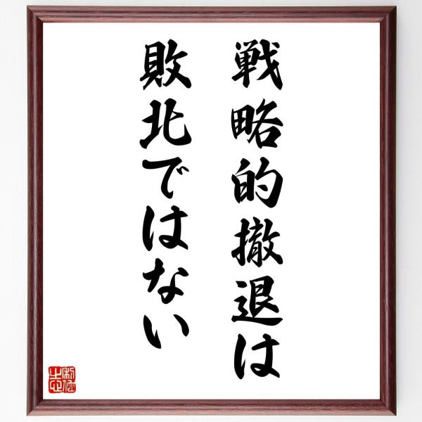 名言「戦略的撤退は敗北ではない」を、千言堂の専属書道家が気持ちを込めて手書き直筆いたします。この言葉（ひとこと）は名言集や本・書籍などで紹介されることも多く、座右の銘にされている方も多いようです。ぜひ、ご自宅の玄関、リビング、部屋、書斎、ま...