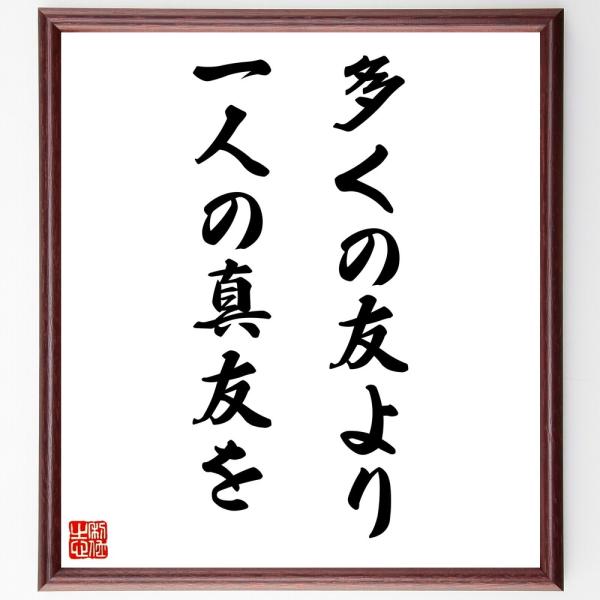 名言「多くの友より、一人の真友を」を、千言堂の専属書道家が気持ちを込めて手書き直筆いたします。この言葉（ひとこと）は名言集や本・書籍などで紹介されることも多く、座右の銘にされている方も多いようです。ぜひ、ご自宅の玄関、リビング、部屋、書斎、...